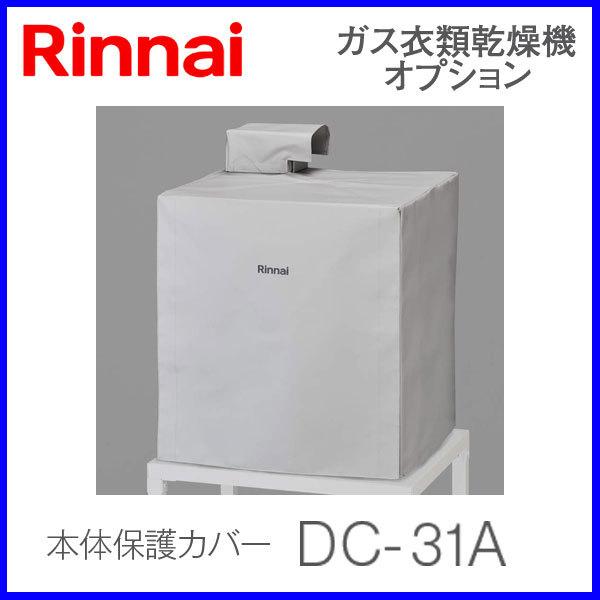 ガス衣類乾燥機 本体保護カバー DC-31A※RDT-31S用です。rinnai 乾太くん 通販 もっとeガス