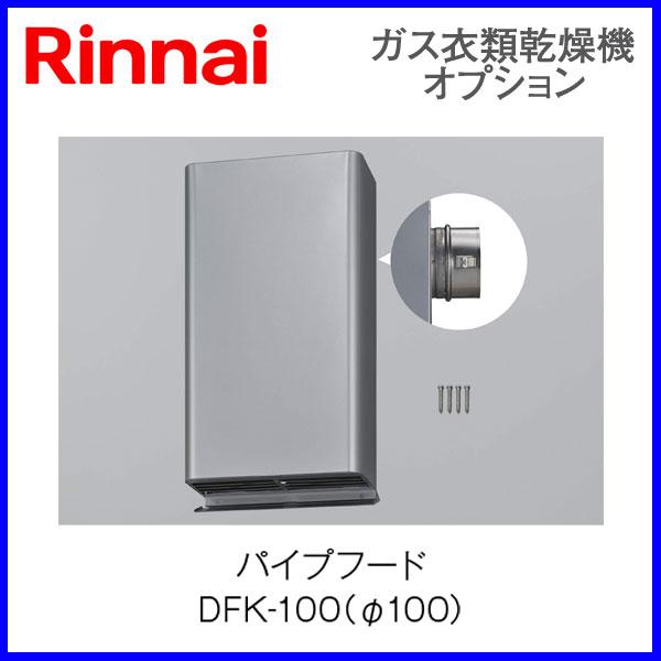 ガス衣類乾燥機　オプション部材　乾太くん用パイプフード DFK-100（φ100） 先付けタイプ