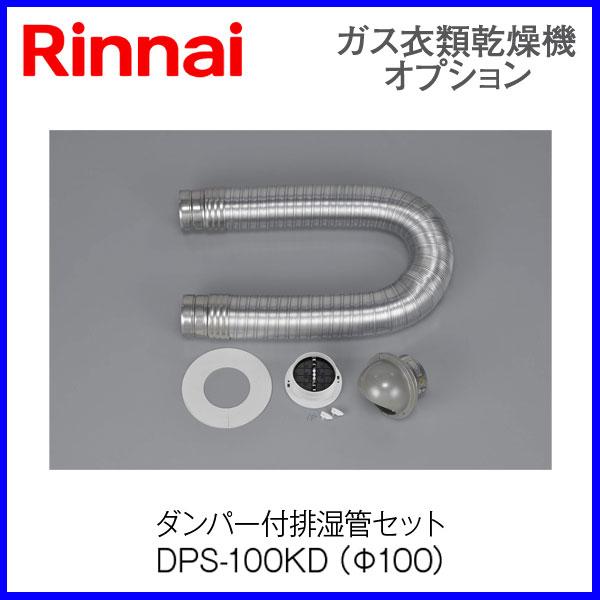 ガス衣類乾燥機　オプション部材　乾太くん用壁穴から排湿する為の部材です。●セット内容簡易排湿管２ｍ（φ100）ダンパー付排湿口ガイド（φ100）排湿管メガネリング（MR-100）パイプフード（φ100）（延長は最大２ｍ２曲りまで）