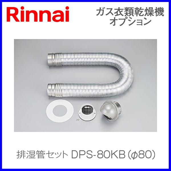 ガス衣類乾燥機　オプション部材　乾太くん用壁穴から排湿する為の部材です。●セット内容簡易排湿管２ｍ（φ80）ダンパー付排湿口ガイド（φ80）排湿管メガネリング（MR-80）パイプフード（φ80）（延長は最大２ｍ２曲りまで）
