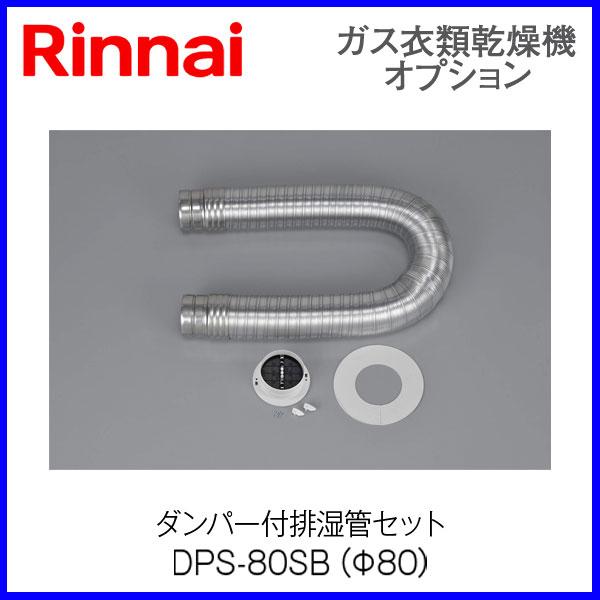 ガス衣類乾燥機　オプション部材　乾太くん用壁穴から排湿する為の部材です。ダンパー付排湿管セット DPS-80SB●セット内容簡易排湿管２ｍ（φ80）ダンパー付排湿口ガイド（φ80）排湿管メガネリング(MR-80)（延長は最大２ｍ２曲りまで）...