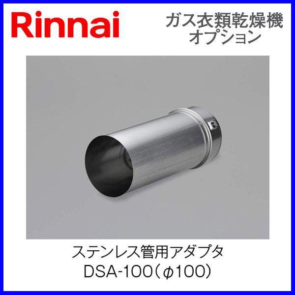 ガス衣類乾燥機　オプション部材　乾太くん用ステンレス管用アダプタ DSA-100（φ100） 後付けタイプ■アダプタ250ｍｍ■φ100KP部材を接続して使用する際の後付け用アダプタ