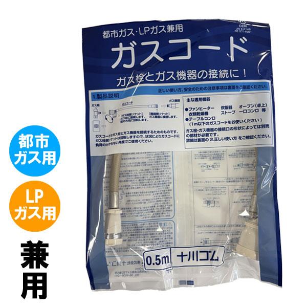 安全性を高めた多重シールタイプ都市ガスLPガス兼用 ガスコード 0.5m(50cm)ガス栓とガス機器の接続に使用都市ガス及びＬＰガス（プロパンガス）どちらにも使用出来ます十川ゴム製各メーカーのガス機器に使用可能適用機器のガス消費量のめやす1...
