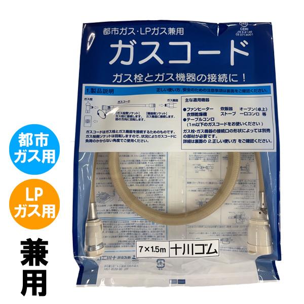 安全性を高めた多重シールタイプ都市ガスLPガス兼用　長さ1.5ｍガス栓とガス機器の接続に使用都市ガス及びＬＰガス（プロパンガス）どちらにも使用出来ます十川ゴム製各メーカーのガス機器に使用可能適用機器のガス消費量のめやす8.05kw※注意※ガ...
