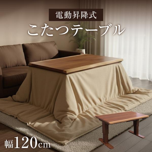 材質・仕様ウォールナット突板、MDF、ウレタン塗装サイズ幅120×奥行80×高47.5〜72(cm)ヒーターユニット 石英管ヒーター(600W)特徴・電動で高さを自由自在に調節でき、一年中快適に過ごせるこたつテーブル・春夏はダイニングテーブ...