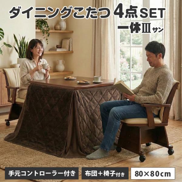 セット内容・こたつ本体・チェア2脚・掛け布団1枚材質・仕様テーブル アッシュ突板、ラバーウッド ウレタン塗装チェア：ラバーウッド・PVC・アミノ塗装こたつ掛け布団：ポリエステル100％・天板固定用穴あり・収納ポケットサイズ(cm)テーブル：...