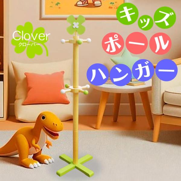 デザインクローバー　/　ハート サイズクローバー：幅37×奥37×高119(cm)ハート：幅37×奥37×高117.6(cm) 材質ラバーウッド 仕様組立品・2段のフックで沢山かけられます・沢山かけても安定の4本脚・フックは回転式で取り出し...