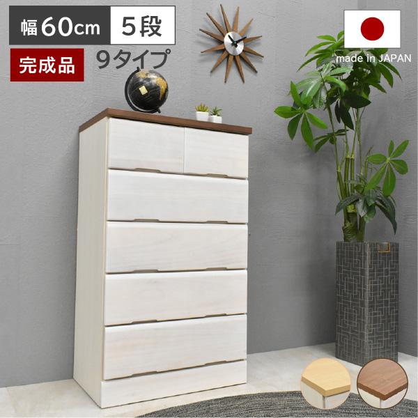 型(幅60/5段)カラーホワイト/ナチュラル　ホワイト/ブラウン材質前板：桐天然木　他プリント化粧板サイズ幅60-5段：幅59.5×奥39.5×高102.5(cm)特徴・桐天然木の前板とプリント化粧板を使用した国産仕上げ・ホワイトカラーでお...