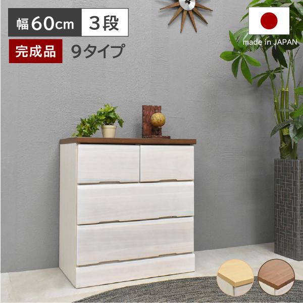 型(幅60/3段)カラーホワイト/ナチュラル　ホワイト/ブラウン材質前板：桐天然木　他プリント化粧板サイズ幅60-3段：幅59.5×奥39.5×高66.5(cm)特徴・桐天然木の前板とプリント化粧板を使用した国産仕上げ・ホワイトカラーでお部...