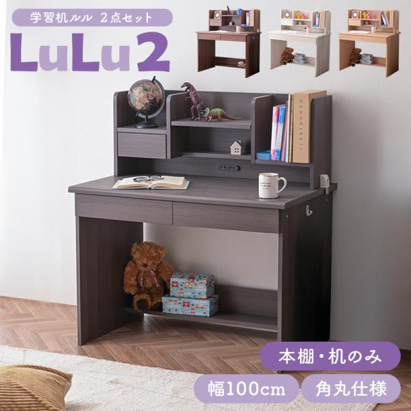 ・内容学習机2点セット（上棚、デスク）・カラーウォールナット、ホワイト、ナチュラル、ダークブラウン・サイズ(cm)デスク：幅100×奥行き60×高さ71上棚：幅100×奥行き60×高さ38.5 ※可動棚のダボ間ピッチは3.2引き出しの内寸：...