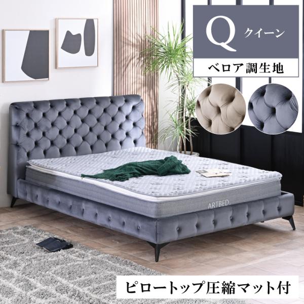 内容本体フレーム＋ピロートップ圧縮ポケットマット付きサイズ幅176×奥行222×高さ99(cm)脚の高さ13(cm)カラーベージュ、グレー素材ベロア調生地、アイアン脚、ウッドスプリング※実物に近い状態で撮影していますが、撮影時の光の加減やお...