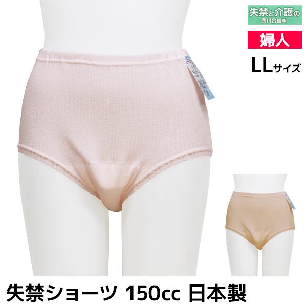 送料無料 西川合繊 ヒップ美人 失禁ショーツ LLサイズ 150cc 吸水 安心強力 日本製 綿100%【1枚までメール便可】レディース 婦人 女性 尿漏れパンツ 尿もれ 失禁 中失禁 介護パンツ 大きいサイズ