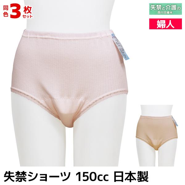 商品番号：32029-SET送料無料 同色3枚セット ヒップ美人 失禁ショーツ 安心強力 150cc 吸水 綿100% 日本製 西川合繊 | パンツ ショーツ 失禁 中度 軽失禁 中失禁 失禁パンツ 中度失禁 女性用 失禁ショーツ シニア ...