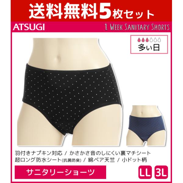 商品番号：87414QS-SET送料無料5枚セット 1week サニタリーショーツ 多い日 超ロング防水シート 大きいサイズ アツギ ATSUGI | レディース レディス ショーツ パンツ サニタリーパンツ 生理用ショーツ 生理ショーツ ...