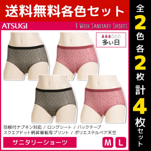 商品番号：87423-SET22色2枚ずつ 送料無料4枚セット 1week サニタリーショーツ 多い日 生理用ショーツ アツギ ATSUGI | ショーツ パンツ サニタリーパンツ 生理ショーツ 生理パンツ 生理用 生理 生理用パンツ パン...