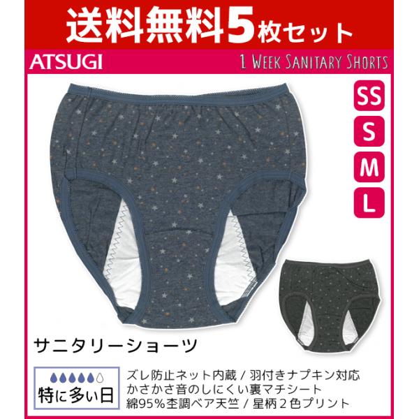 商品番号：87458-SET送料無料5枚セット 1week サニタリーショーツ 生理用パンツ 特に多い日夜 カジュアルスタイル ナイトシート アツギ ATSUGI | サニタリーパンツ 生理用ショーツ レディースインナー レディス 婦人肌着...