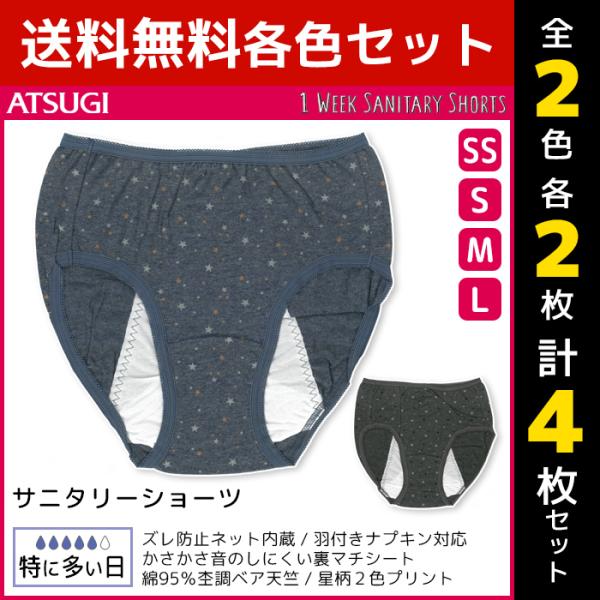 商品番号：87458-SET22色2枚ずつ 送料無料4枚セット 1week サニタリーショーツ 生理用パンツ 特に多い日 Mサイズ Lサイズ アツギ ATSUGI まとめ買い | サニタリーパンツ 生理用ショーツ 生理ショーツ レディースイ...