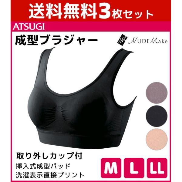 商品番号：94809-SET送料無料3枚セット NUDE Make ヌードメイク 取り外しカップ付き 成型ブラジャー アツギ ATSUGI | レディースインナー レディス 婦人肌着 女性下着●ラッピング無料誕生日プレゼント・バースデープレ...