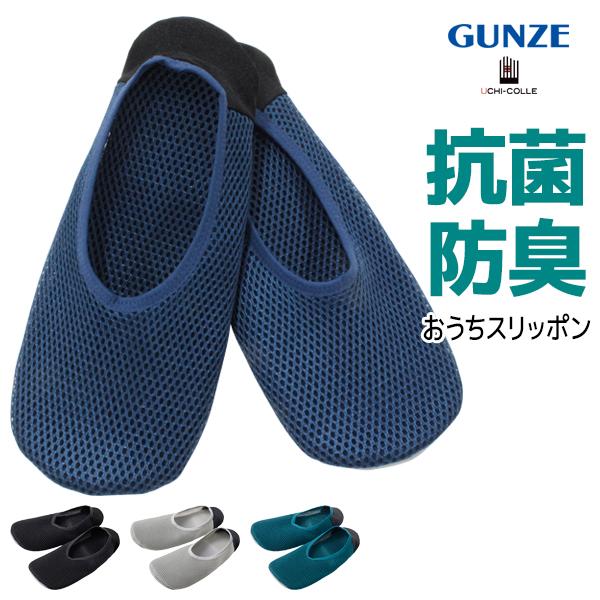UCHI-COLLE ウチコレ 快適スリッポン メンズ 男性 スリッポン グンゼ GUNZE【1足までメール便可】| おうちスリッポン スリッパ 室内 携帯 洗える 持ち運び 室内履き オフィス 室内ばき 部屋 ルームスリッパ ルームシュー...