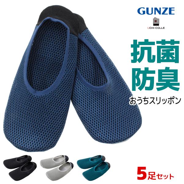 送料無料 同色5足セット UCHI-COLLE ウチコレ 快適スリッポン メンズ 男性 スリッポン グンゼ GUNZE | おうちスリッポン スリッパ 室内 携帯 洗える 持ち運び 室内履き オフィス 室内ばき 部屋 ルームスリッパ ルーム...