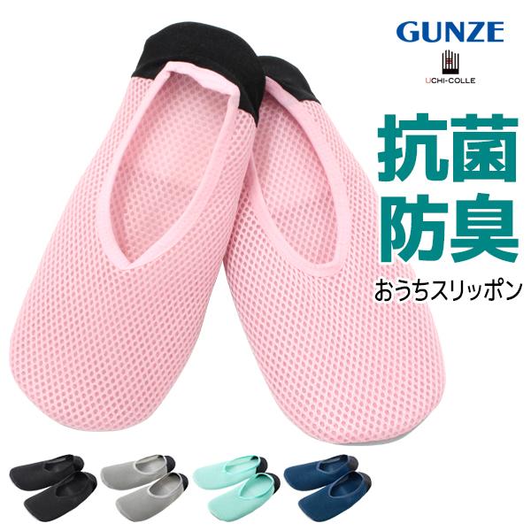 UCHI-COLLE ウチコレ 快適スリッポン レディース 女性 スリッポン グンゼ GUNZE【1足までメール便可】| おうちスリッポン スリッパ 室内 携帯 洗える 持ち運び 室内履き オフィス 室内ばき 部屋 ルームスリッパ ルームシ...