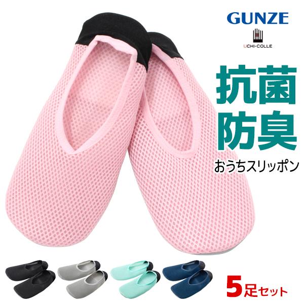 送料無料 同色5足セット UCHI-COLLE ウチコレ 快適スリッポン レディース 女性 スリッポン グンゼ GUNZE | おうちスリッポン スリッパ 室内 携帯 洗える 持ち運び 室内履き オフィス 室内ばき 部屋 ルームスリッパ ル...