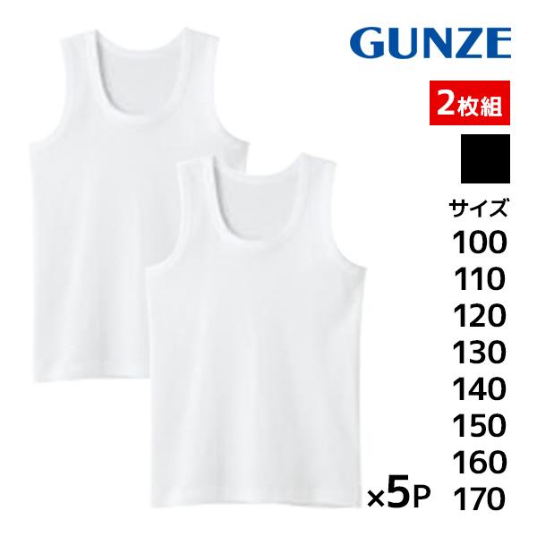 商品番号：BF6750C-85C-SET送料無料 同色5組セット 計10枚 子供肌着 ランニング 2枚組 男児インナー 子供下着 キッズ グンゼ GUNZE | 男の子 男児 ボーイズ キッズ 子供 ジュニア 男子 こども 子ども 下着 シ...