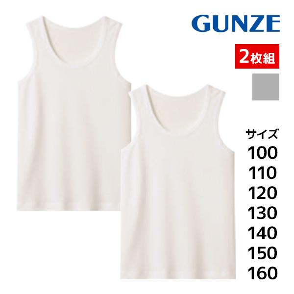 商品番号：BFA2750-80子供肌着 鹿の子素材 ランニング 2枚組 男児インナー 子供下着 キッズ グンゼ GUNZE| 男の子 男児 ボーイズ キッズ 子供 ジュニア 男子 こども 子ども 下着 シャツ タンクトップ 袖なし ノースリ...