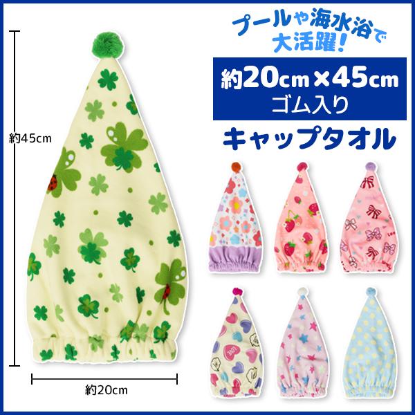 商品番号：CAPTOWEL-2丸眞 サンハート キャップタオル キッズ 子供 タオルキャップ | タオル キャップ 水泳 スイミング プール 海水浴 女の子 男の子 子ども ヘアキャップ 帽子 スイミングキャップ スイミングタオル ドライキ...