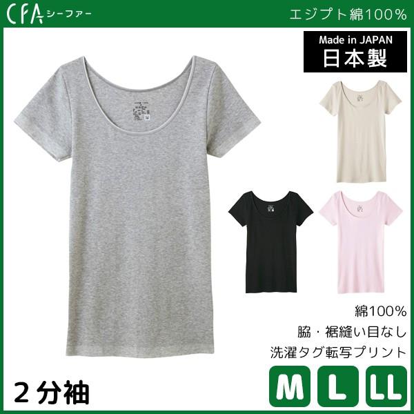 商品番号：CB6352CFA エジプト綿100% 2分袖インナー 半袖シャツ グンゼ GUNZE 日本製 | 女性下着 婦人肌着 レディースインナー レディス シャツ インナーシャツ 半袖 インナー インナーウェア インナーウエア アンダー...