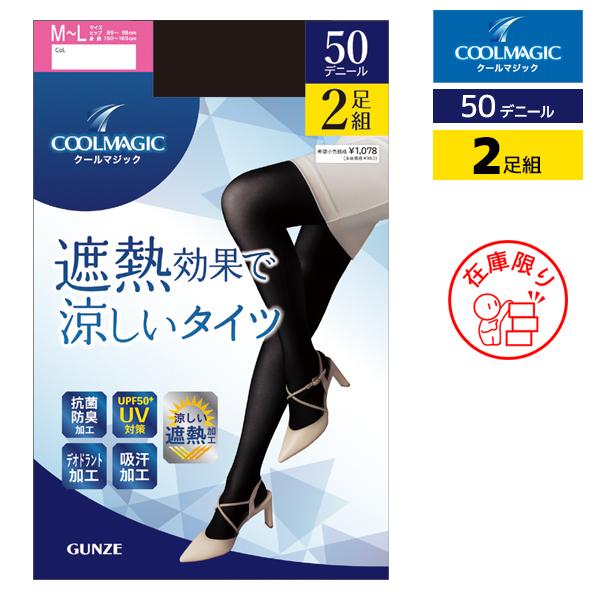 【2組までメール便可】COOLMAGIC クールマジック 遮熱タイツ 50デニール 2足組 グンゼ GUNZE【メール便送料無料】 | タイツ 黒タイツ シアータイツ 涼しい 黒 シアー 透け感 薄手 レディース ブラック 夏 uv カット...