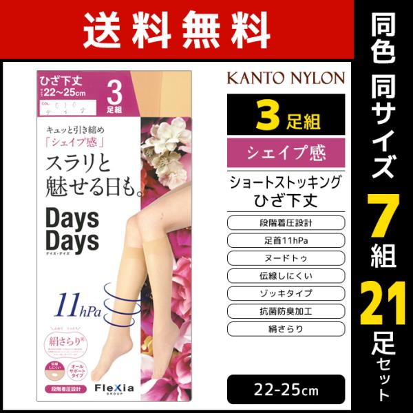 商品番号：DZHG-3-SET30%OFF 送料無料 同色7組セット 計21足 Days Days スラリと魅せる日も。 ひざ下丈 3足組 着圧 ショートストッキング 関東ナイロン | パンスト ショート ストッキング 膝下ストッキング 着...