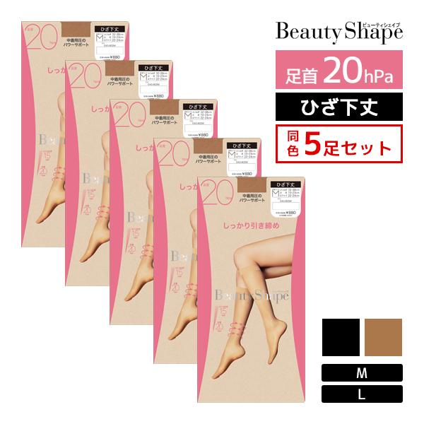 同色5足セット Beauty Shape 足首20hPa ひざ下丈 着圧ストッキング 中着圧 パンスト グンゼ GUNZE | ひざ下 ストッキング 着圧 圧着 加圧 膝下ストッキング ひざしたストッキング 黒 むくみ 対策 弾性ストッキン...