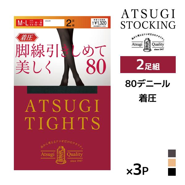 商品番号：FP12892P同色3組セット 計6足 ATSUGI TIGHTS 脚線引きしめて美しく。 80デニール タイツ 2足組 アツギ | アツギタイツ あったかタイツ あったか パンスト ストッキング 暖かい あたたかい 発熱 冬 着...