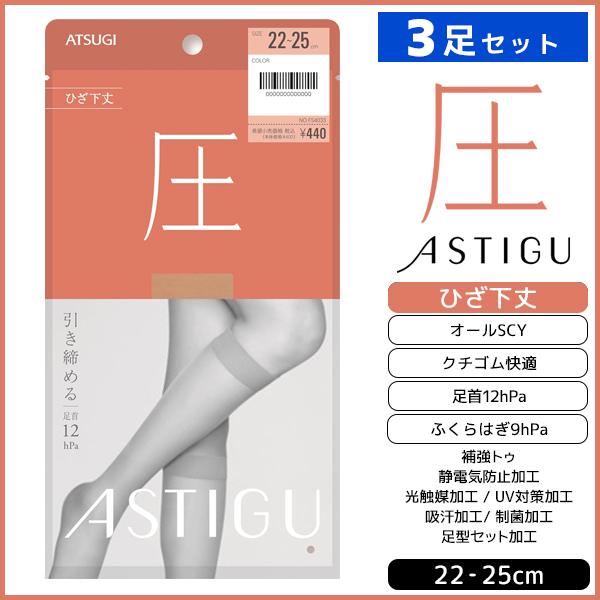 商品番号：FS40333足セット ASTIGU アスティーグ 圧 引き締める ひざ下丈 ストッキング 着圧 パンスト アツギ ATSUGI | ショートストッキング 膝下 ひざ下 膝下ストッキング 着圧ストッキング 着圧ソックス パンティス...