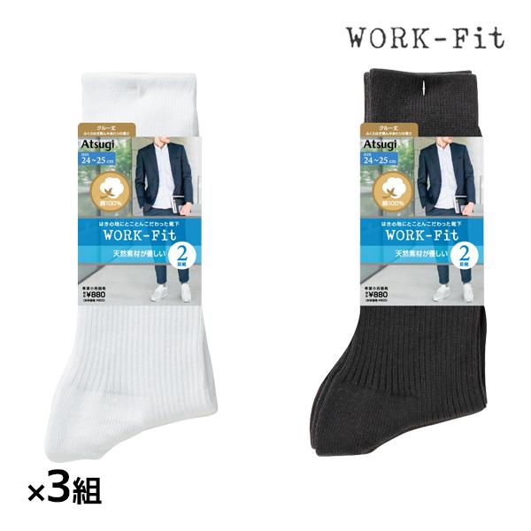 商品番号：GC48092同色3組セット 計6足 WORK-Fit ワークフィット リブ クルー丈 メンズソックス 綿100% 2足組 アツギ ATSUGI | くつした ソックス 靴下 ビジネスソックス フォーマルソックス 紳士靴下 ビジネ...