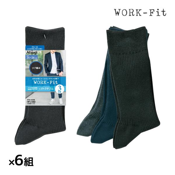 商品番号：GC70093-SET送料無料 6組セット 計18足 WORK-Fit ワークフィット リブ クルー丈 メンズソックス 3足組 アツギ ATSUGI | くつした ソックス 靴下 ビジネスソックス フォーマルソックス 紳士靴下 就...