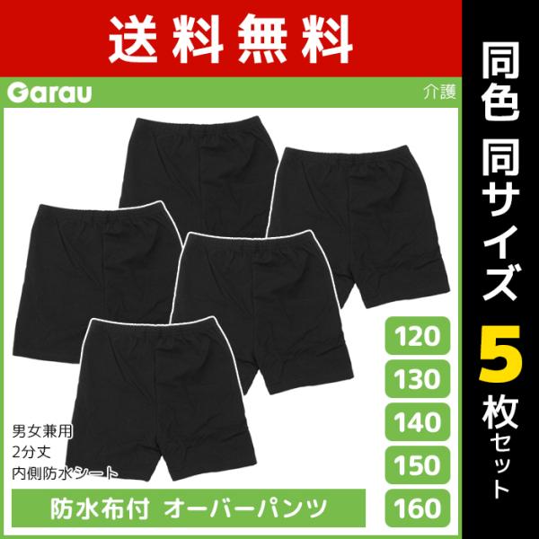 商品番号：GK800171-SET送料無料 同色5枚セット 男女兼用 防水布付 オーバーパンツ 介護下着 男の子 女の子 子供 ガロー Garau | 介護用 おむつカバー 入院 子ども 子供用 寝たきり 尿もれ オムツカバー スパッツ キ...