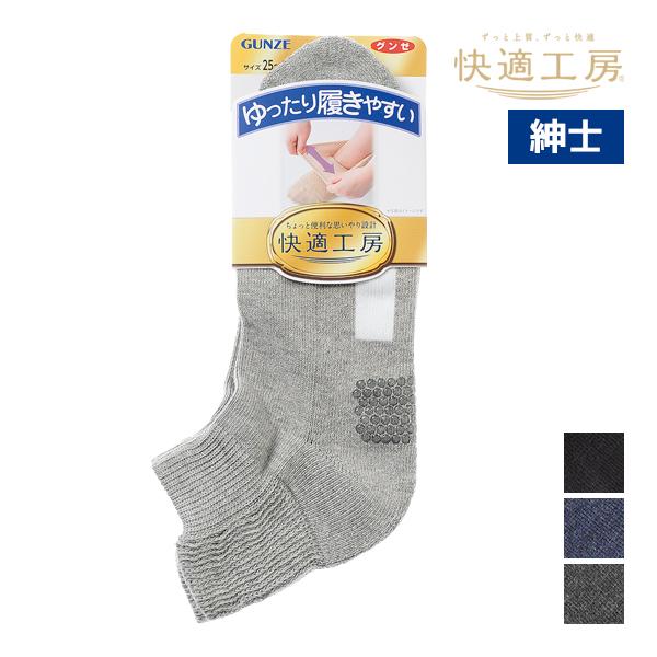 快適工房 ショート丈 メンズソックス 靴下 紳士 男性 グンゼ GUNZE | メンズ シニア ソックス くつした 高齢者 滑り止め くつ下 すべり止め靴下 滑り止め付き 介護 すべり止め 履き口 ゆったり 締め付けない ゆるい しめつけな...