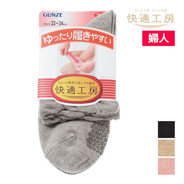 快適工房 レディースソックス グンゼ 靴下 婦人 女性 GUNZE | レディース シニア ソックス くつした 高齢者 滑り止め くつ下 すべり止め靴下 滑り止め付き 介護 すべり止め 履き口 ゆったり 締め付けない ゆるい しめつけない ...
