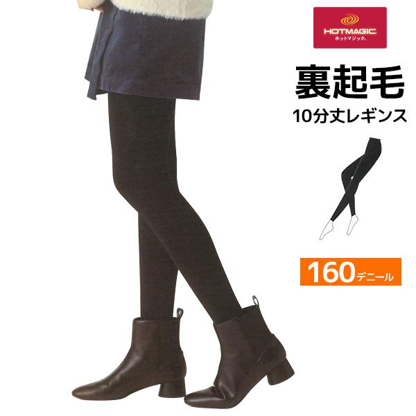HOTMAGIC ホットマジック 裏起毛 10分丈 レギンス 160デニール 女性 グンゼ GUNZE | あったか 暖かい トレンカ スパッツ 黒 防寒 ステテコ ニーレングス ブラック ゆったり m l jml 温かい あたたかい 足 ...