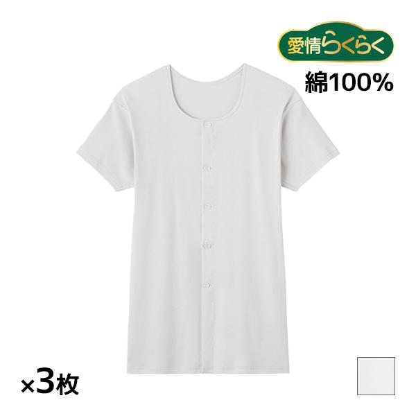 商品番号：HWB214-SET送料無料 同色3枚セット 愛情らくらく らくらく肌着 半袖ボタン付きシャツ 綿100% 介護肌着 グンゼ GUNZE | シニア 前あき  介護 肌着 下着 介護下着 介護用 介護用品 介護インナー 介護シャツ...