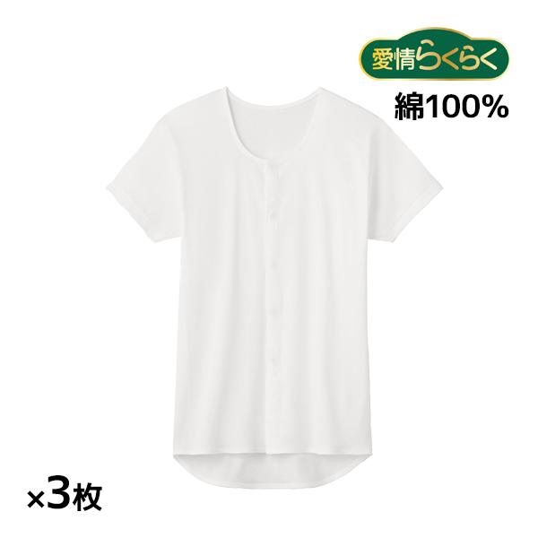 商品番号：HWC318-SET送料無料 同色3枚セット 愛情らくらく 着替えらくらく肌着 半袖クリップシャツ 綿100% 介護肌着 グンゼ GUNZE | シニア 介護 肌着 下着 介護下着 介護用 介護用品 介護シャツ 半袖 インナー シ...
