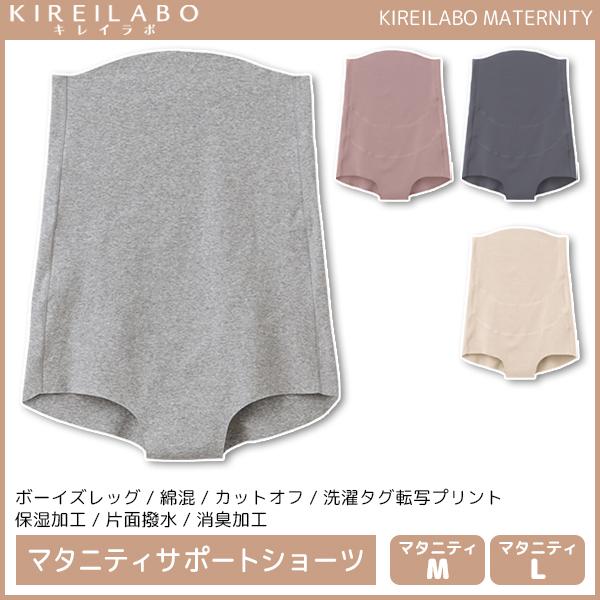 商品番号：KB7168KIREILABO キレイラボ MATERNITY マタニティサポートショーツ ショーツ グンゼ GUNZE | 女性 婦人 レディース レディス 下着 肌着 パンツ ぱんつ マタニティショーツ マタニティ パンティー...
