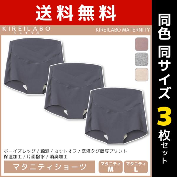 商品番号：KB7170-SET送料無料 同色3枚セット KIREILABO キレイラボ MATERNITY マタニティショーツ ショーツ グンゼ GUNZE | 女性 婦人 レディース レディス 下着 肌着 インナー パンツ ぱんつ レディ...