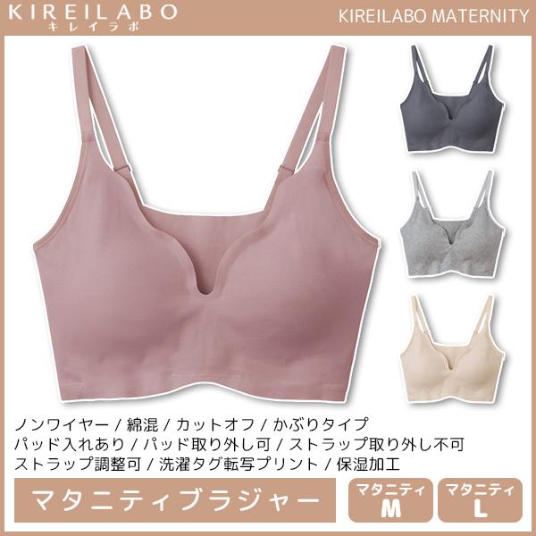 商品番号：KB7192KIREILABO キレイラボ MATERNITY マタニティブラ ノンワイヤーブラジャー ブラ グンゼ GUNZE | 女性 レディース マタニティ ブラジャー ワイヤーなし ノンワイヤーブラ ワイヤレス ワイヤレス...