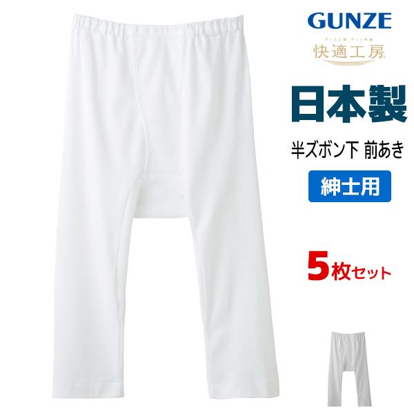 送料無料 同色5枚セット 快適工房 半ズボン下 前あき 綿100% 日本製 男性 下着 グンゼ GUNZE| パッチ ニーレングス ズボン下 前開き 下着 ステテコ すててこ スラックス下 ももひき タイツ 股引 介護 紳士 メンズ 国産 ...