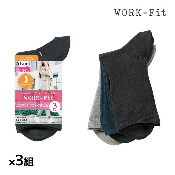 商品番号：LB700933組セット 計9足 WORK-Fit ワークフィット リブ ロークルー丈 レディースソックス 3足組 アツギ ATSUGI | くつした くつ下 ソックス 靴下 ビジネスソックス ビジネス オフィス 黒 フォーマルソ...