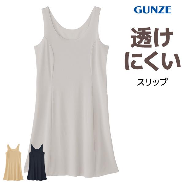 ADVANCE LABEL 透けにくいだけじゃない スリップ 女性 レディース グンゼ GUNZE【メール便】| 透け防止 インナー ペチコート ワンピース ロング ペチワンピース ワンピースの下に着る ドレスの下に着る 下着 ランジェリー...