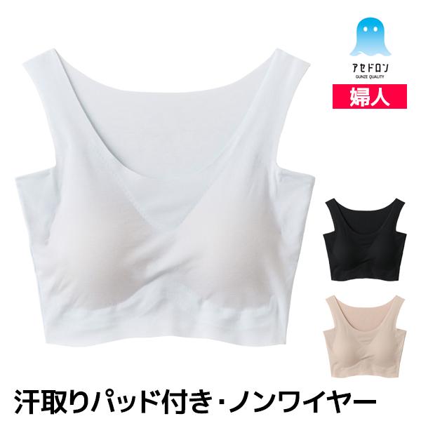 アセドロン 汗取り付き ハーフトップ レディース グンゼ GUNZE【2枚までメール便可】| ハーフトップブラ ブラジャー ブラ 汗取りインナー 脇パット付きインナー 背中 汗染み防止 ノンワイヤーブラ 汗取りパッド付き インナー ひびきに...